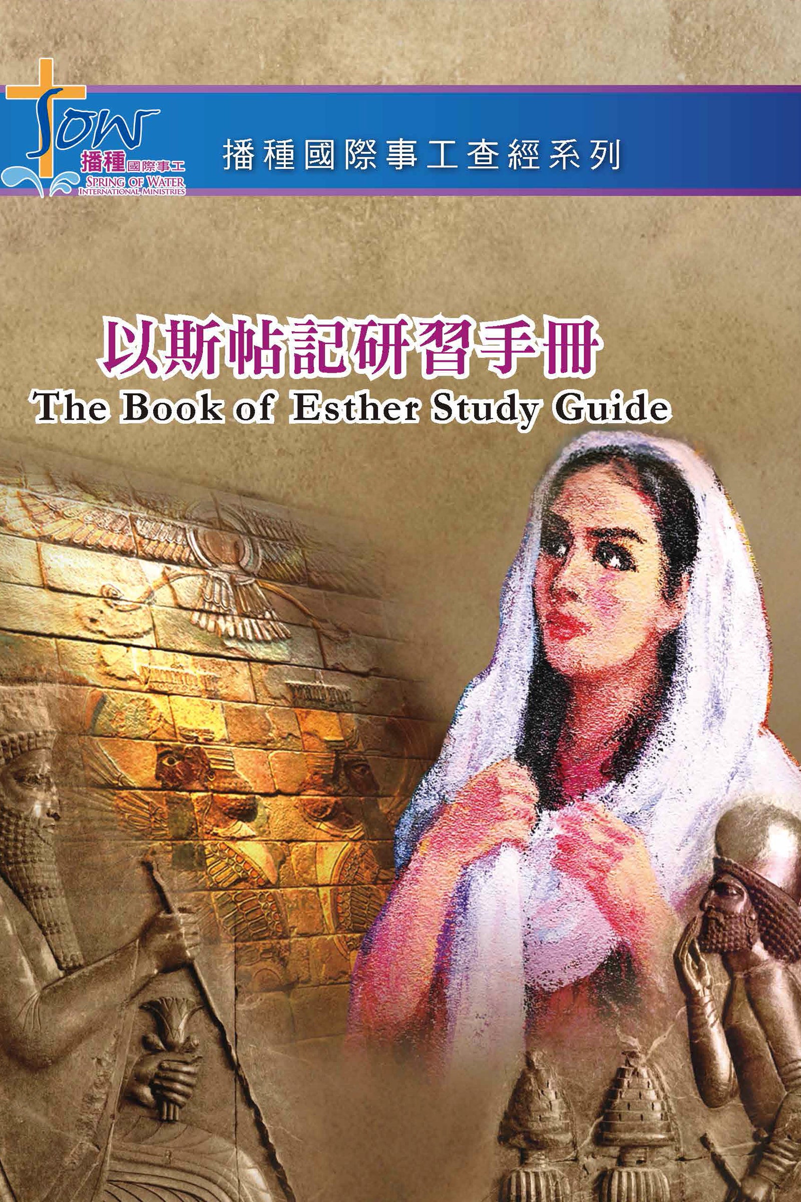 The Book of Esther Discipleship Life Bible Reading Series – 播種國際事工